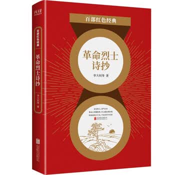 百部红色经典：革命烈士诗抄（李大钊等 诗集 中国现当代文学诗词经典作品选集）
