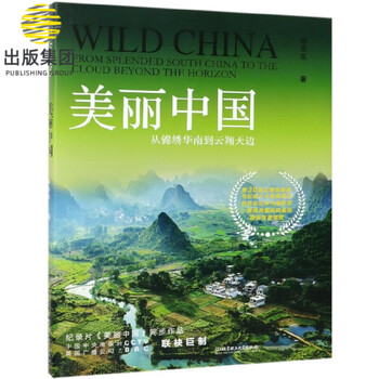 美丽中国(从锦绣华南到云翔天边)(精)