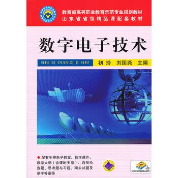 数字电子技术 初玲,刘国尧 机械工业出版社