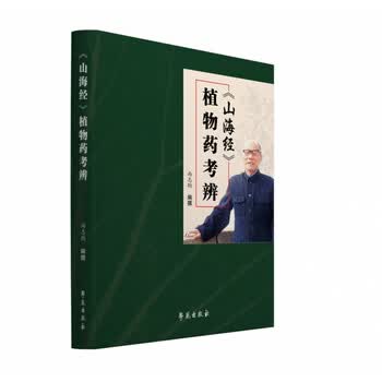 《山海经》植物药考辨 尚志钧