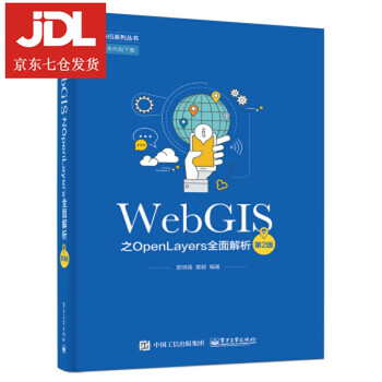 WebGIS之OpenLayers全面解析 郭明强 著 9787121373237