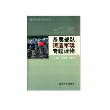 基层部队铸造军魂专题读物（附读书札记）