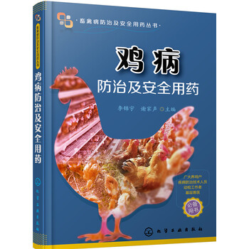 鸡病防治及安全用药【正版图书】
