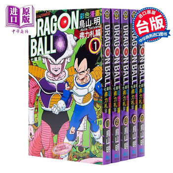 七龙珠彩色漫画 弗力札篇 1-5册中文版漫画套装 港台原版 鸟山明 台湾东立
