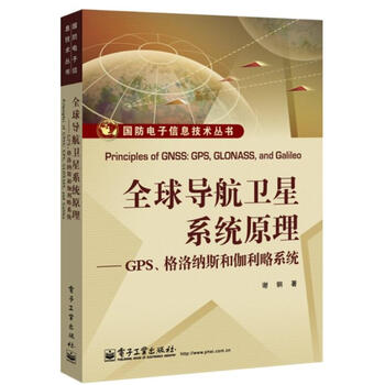 【新华书店 官方自营】国防电子信息技术丛书·全球导航卫星系统原理：GPS、格洛纳斯和伽利略系统 谢钢　著 电子工业出版社
