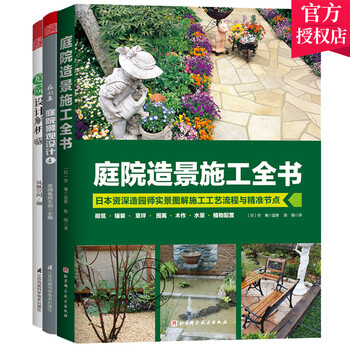 庭院设计解析+庭院造景施工全书+花园集庭院景观设计4/园艺设计庭园造景花卉养殖露台园林景