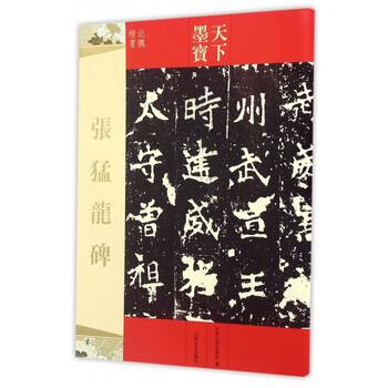 张猛龙碑(北魏楷书)/天下墨宝
