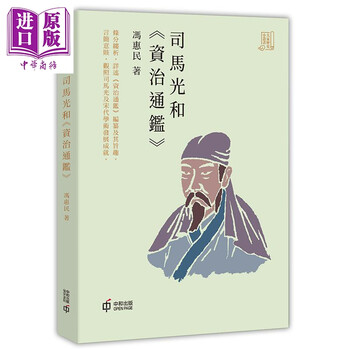 司马光和资治通鉴 大家历史小丛书 港台原版 冯惠民 香港中和 历史人物传记