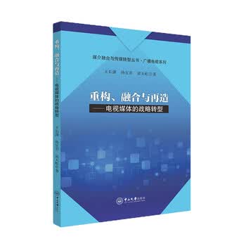 重构、融合与再造：电视媒体的战略转型