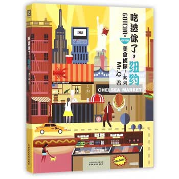 吃透你了纽约/美食侦探系列