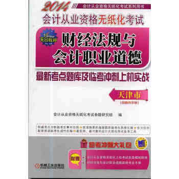财经法规与会计职业道德  机械工业出版社
