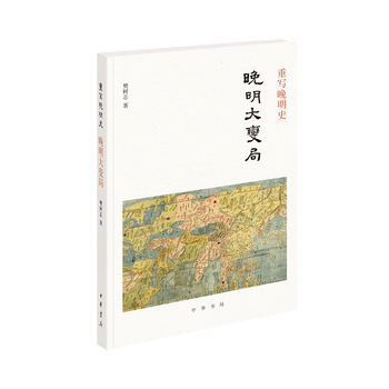 重写晚明史:晚明大变局