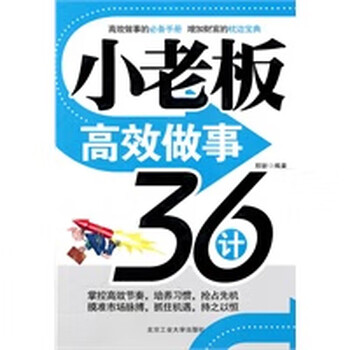 小老板高效做事36计