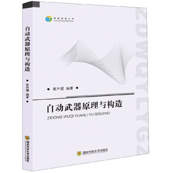 自动武器原理与构造 易声耀 著