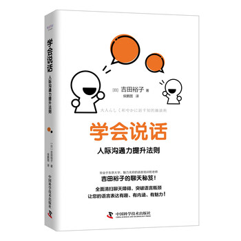 学会说话:人际沟通力提升法则
