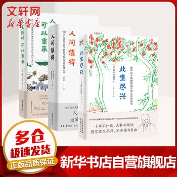【正版包邮】人间值得+人生随时可以重来+此生尽兴