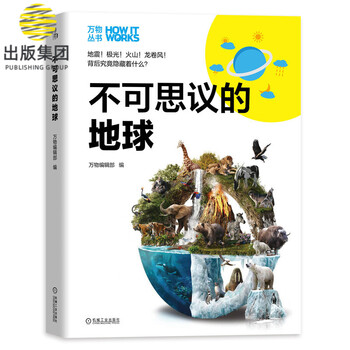 不可思议的地球(精)/万物丛书