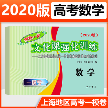 2020版一步 高考数学 文化课强化训练 一模卷数学高考 高3期末测试卷 上海市各区高三学期期末质量