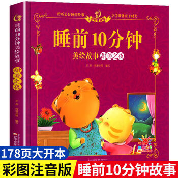 睡前十分钟故事书6本注音版 儿童启蒙书大全早教10亲子幼儿园 睡前10分钟美绘--甜美之夜