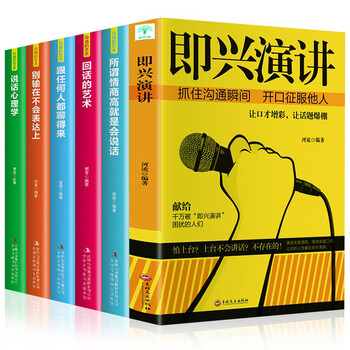 即兴演讲 正版套装 掌握人生关键时刻 别输在不会表达上 全6册：即兴演讲+回话的艺术+说话心理学