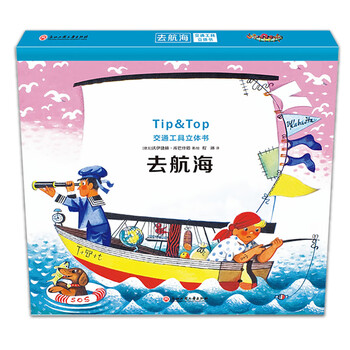 交通工具立体书·去航海（剧场式角色扮演，培养艺术细胞，尝试DIY，锻炼宝宝动手能力）
