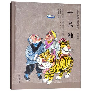 绘本中国故事系列：一只鞋(中英双语)(精装)9787505635814