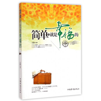 简单的就是幸福的(心灵鸡汤版)