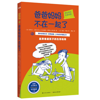 爸爸妈妈不在一起了 (法)克莱尔热 等