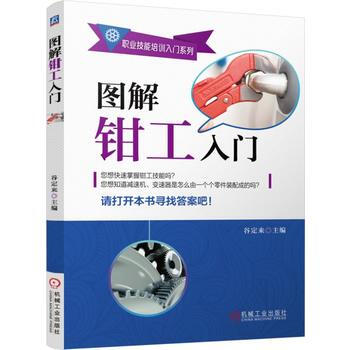 图解钳工入门 谷定来 9787111566021 机械工业