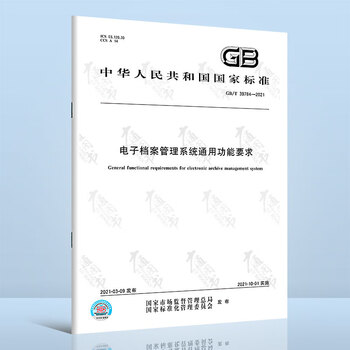 GB/T 39784-2021	电子档案管理系统通用功能要求	24
