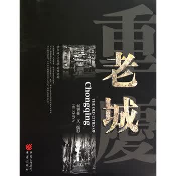 重庆老城(图文版)【正版图书】
