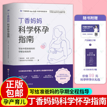 丁香妈妈科学怀孕指南 写给中国准爸妈的孕期全程指导准孕妇怀孕书籍大全孕产妇保健备孕妈妈书食谱营养