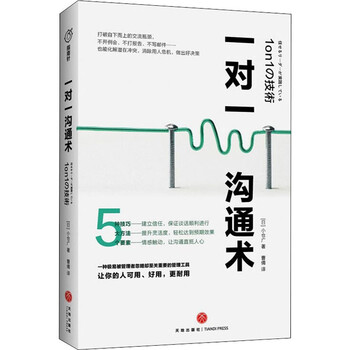 一对一沟通术