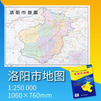 2021年洛阳市地图 河南省十八市全开系列地图 区域地图 大全开1.1×0.8米 北斗地图 中国地图