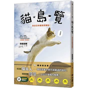 貓、島、覽：來去日本離島找貓玩！港台原版图书书籍
