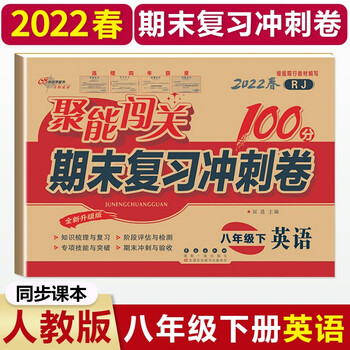 2022春人教版 聚能闯关冲刺100分初二8八年级下册英语练习同步试卷