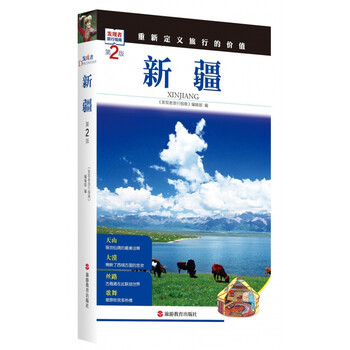 新疆(第2版)/发现者旅行指南