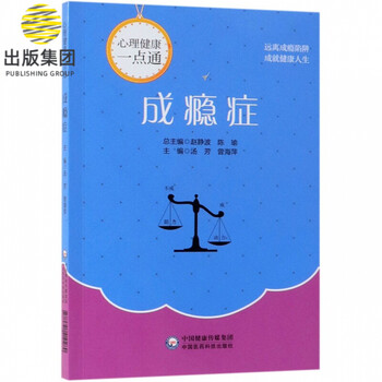 成瘾症/心理健康一点通