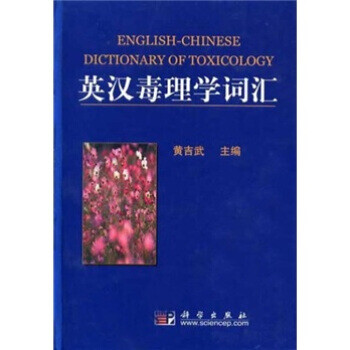 英汉毒理学词汇【正版图书】