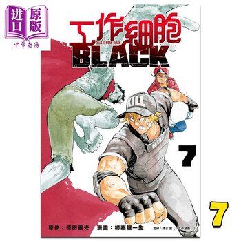 漫画 工作细胞BLACK 7 原田重光 台版漫画书 东立出版