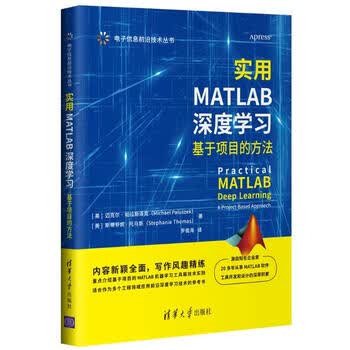 实用MATLAB深度学习(基于项目的方法)/电子信息前沿技术丛书 书籍