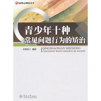 青少年十种常见问题行为的矫治