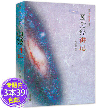 【包邮】明奘法师以特殊的思辨形式深入浅出地讲解和归纳金刚经讲义金刚经说什么作品佛教书籍 圆觉经讲记