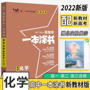 2022版一本涂书高中化学新教材版状元学霸学习笔记高一高二高三高考通用化学(赠品:笔记本)共两本