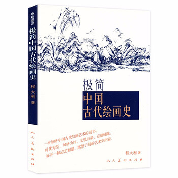图说中国绘画史： 极简中国工艺 绘画史  定价58