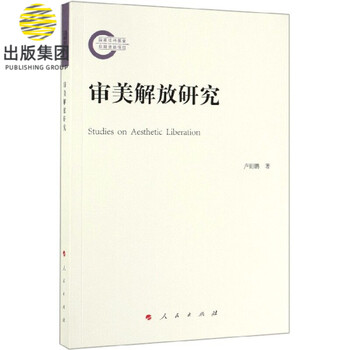 审美解放研究