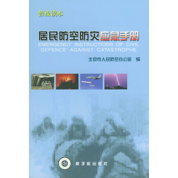 居民防空防灾应急手册（普及读本） 北京市人民防空办公室 北京市人民防空办公室