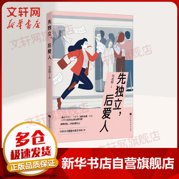 先独立，后爱人