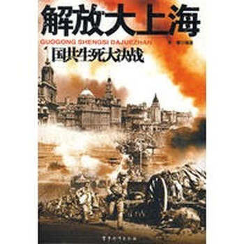 解放大上海 国共生死大决战