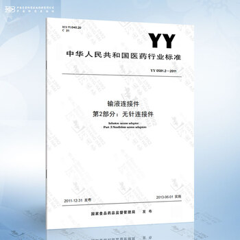 YY 0581.2-2011 输液连接件 第2部分：无针连接件